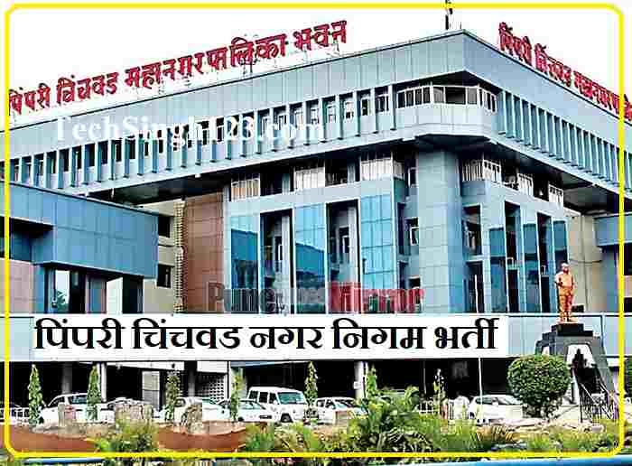 Pimpri Chinchwad mahanagar palika Bharti 2023 पिंपरी चिंचवड ...
