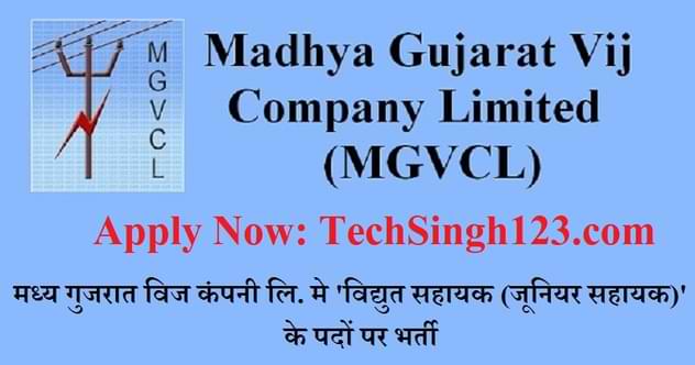 MGVCL Recruitment 2022 गुजरात विज कंपनी लिमिटेड भर्ती Now