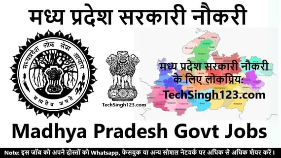 MP Govt Jobs 2024 | मध्य प्रदेश सरकारी नौकरी 2024 Big MP Job