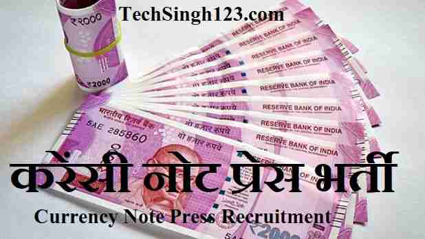 Currency Note Press Recruitment 2024 करेंसी नोट प्रेस भर्ती