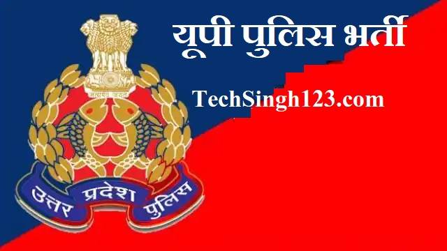 UP Police Assistant Operator Recruitment 2022 यूपी पुलिस भर्ती
