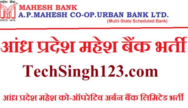 Mahesh Bank Recruitment 2022 महेश बैंक भर्ती 2022