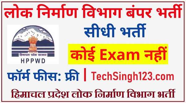 HP PWD Recruitment 2022 8वीं पास युवाओं के लिए निकली बंपर भर्तियां