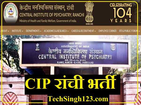 CIP Ranchi Recruitment 2022 केंद्रीय मनश्चिकित्सा संस्थान भर्ती 2022