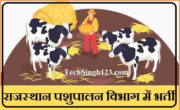 Rajasthan Pashupalan Vibhag Bharti 2023 राजस्थान पशुपालन विभाग में ...