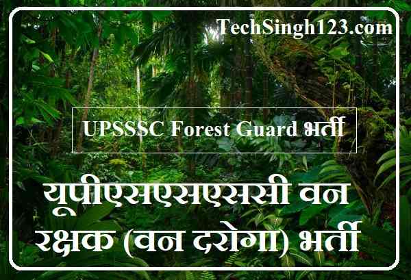 UPSSSC Forest Guard Recruitment 2023 यूपी वन दरोगा भर्ती 2023