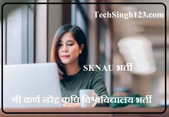 SKNAU Recruitment 2023 श्री कर्ण नरेंद्र कृषि विश्वविद्यालय भर्ती