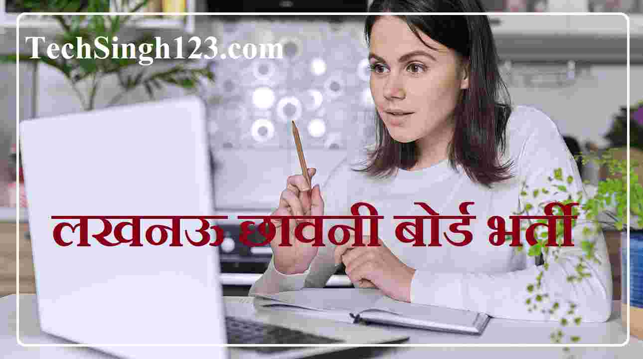 Lucknow Cantonment Board Recruitment 2023 लखनऊ छावनी बोर्ड भर्ती 2023