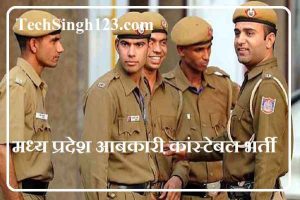 MP Excise Constable Recruitment 2024 मध्य प्रदेश आबकारी विभाग में भर्ती