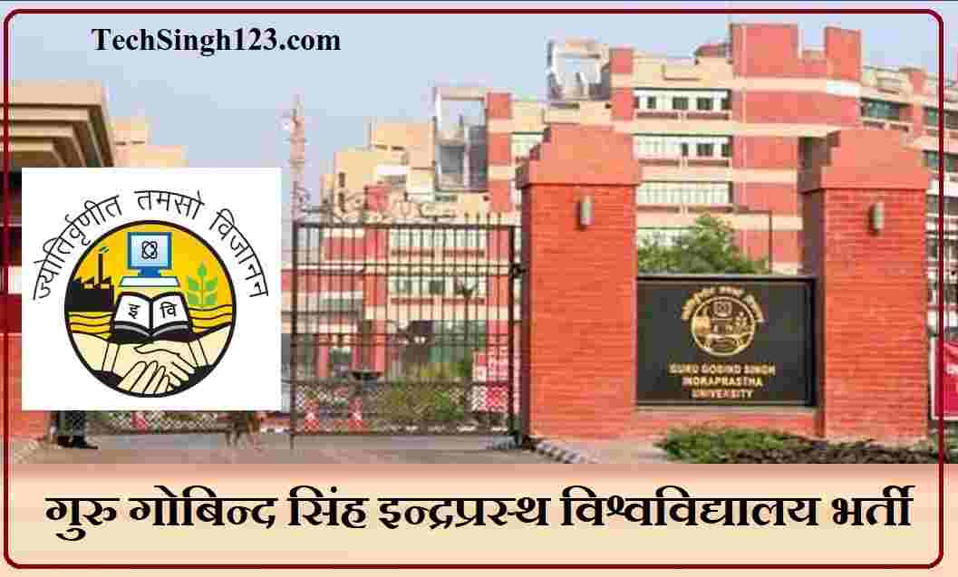 GGSIPU Recruitment 2024 गुरु गोबिन्द सिंह इन्द्रप्रस्थ विश्वविद्यालय भर्ती