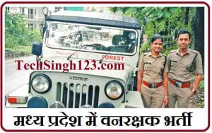 MP Forest Guard Vacancy 2023 मध्य प्रदेश वनरक्षक भर्ती 2023