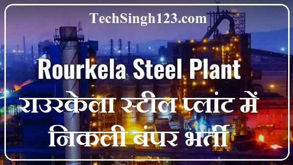 Rourkela Steel Plant Recruitment 2023 राउरकेला स्टील प्लांट में भर्ती