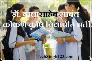 DBSKKV Recruitment 2024 डॉ बालासाहेब सावंत कोंकण कृषि विद्यापीठ भर्ती