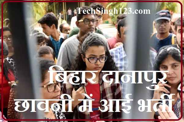 Danapur Cantonment Board Recruitment 2023 बिहार दानापुर छावनी में भर्ती