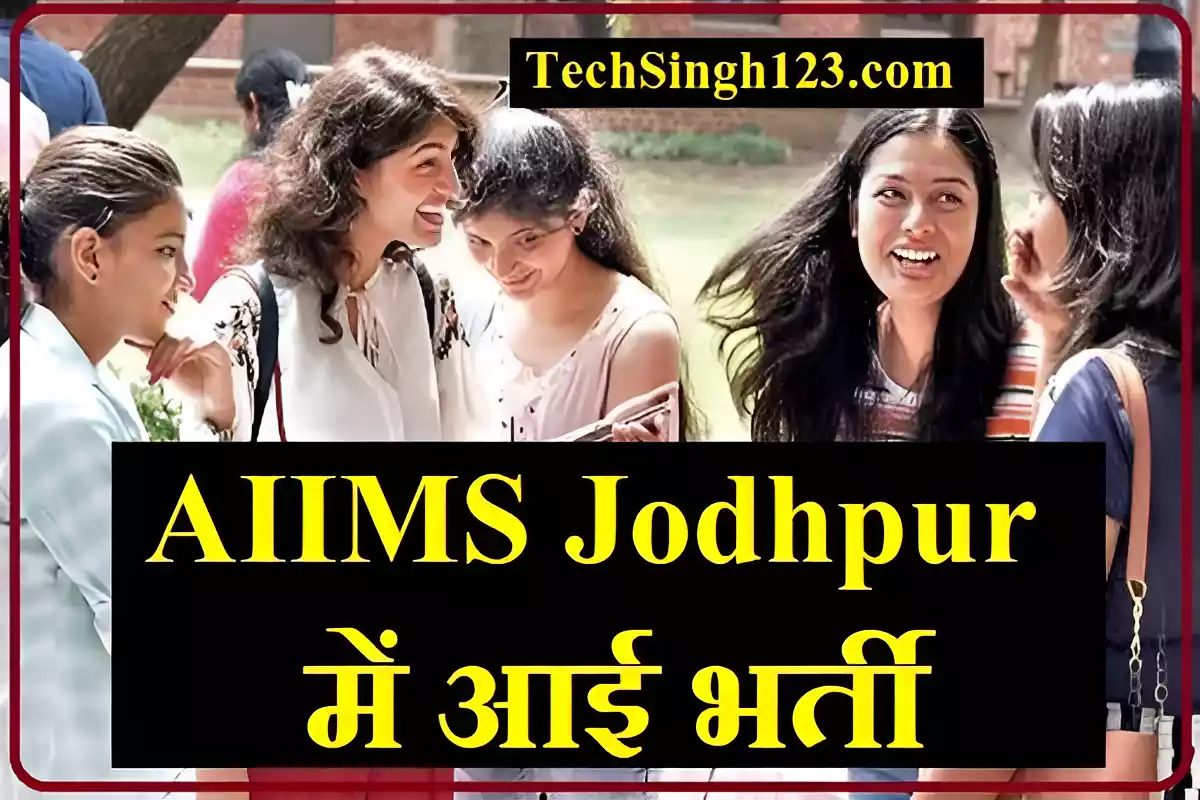 AIIMS Jodhpur Vacancy 2024-2025 AIIMS Jodhpur में आई भर्ती