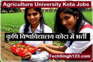 Agriculture University Kota Recruitment 2023 कृषि विश्वविद्यालय कोटा में भर्ती