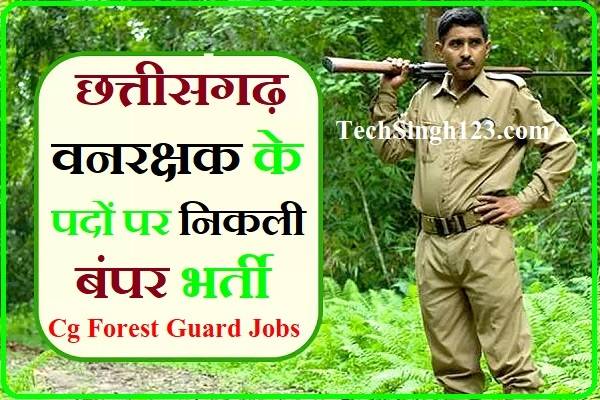 CG Forest Guard Recruitment 2023 10वीं पास वनरक्षक 1484 पदों पर भर्ती