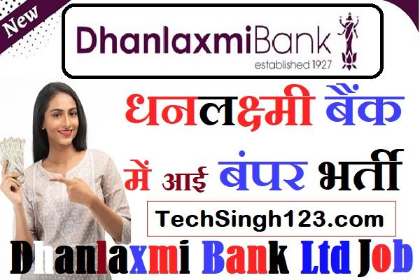 Dhanlaxmi Bank Recruitment 2024 धनलक्ष्मी बैंक में निकली बंपर भर्ती