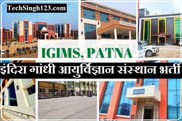 IGIMS Patna Recruitment 2024 इंदिरा गांधी आयुर्विज्ञान संस्थान भर्ती