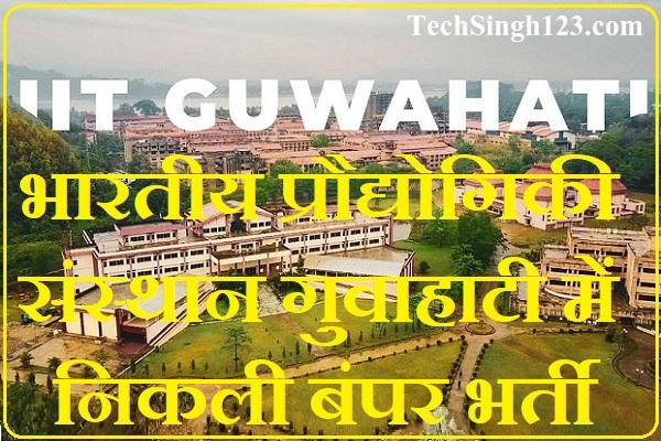 IIT Guwahati Recruitment 2023 आईआईटी गुवाहाटी में निकली वैकेंसी