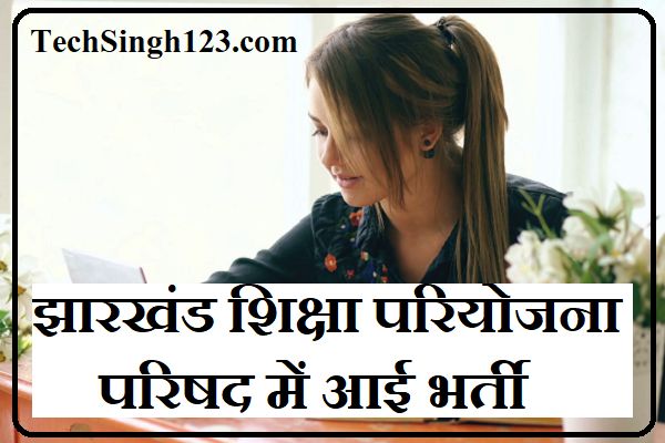 Jharkhand shiksha pariyojna vacancy 2023 झारखंड शिक्षा परियोजना परिषद में भर्ती