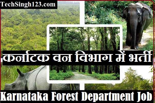 Karnataka Forest Department Bharti 2024 कर्नाटक वन विभाग 540 पदों पर भर्ती