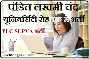 SUPVA Recruitment 2023 पंडित लखमी चंद यूनिवर्सिटी रोहतक भर्ती