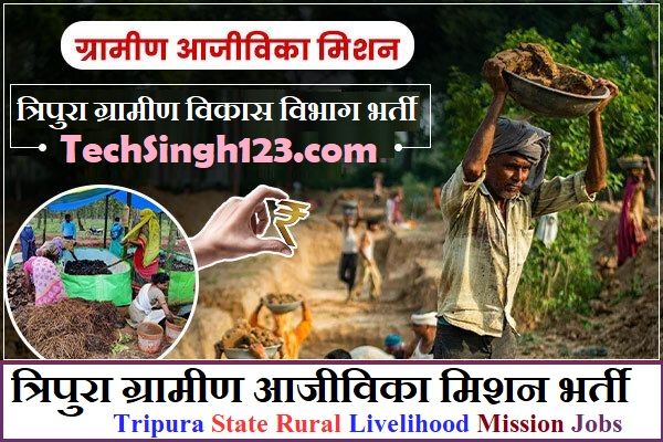 TRLM Recruitment 2024 त्रिपुरा राज्य ग्रामीण आजीविका मिशन भर्ती