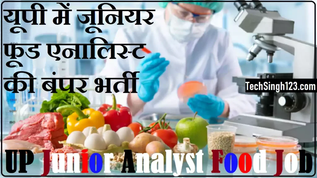 UPSSSC Junior Analyst Food Bharti 2024 यूपी में जूनियर फूड एनालिस्ट के ...