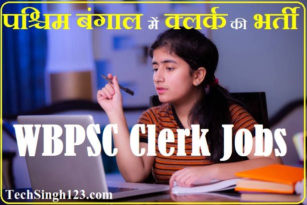 WBPSC Clerk Recruitment 2024 पश्चिम बंगाल में 500 पदों पर क्लर्क की भर्ती